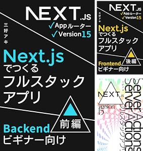 Next.js Server Actionsでつくるフルスタックアプリ: 時短で本格アプリケーションを開発できる本 Next.jsフルスタック | 三好アキ | 一般・入門書 | Kindle ...