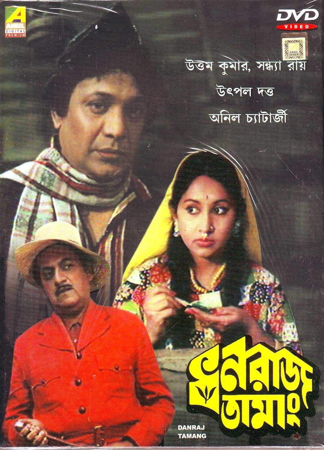 Amazon.com: Dhanraj Tamang (Bengali Film / Regional Film / Indian ...