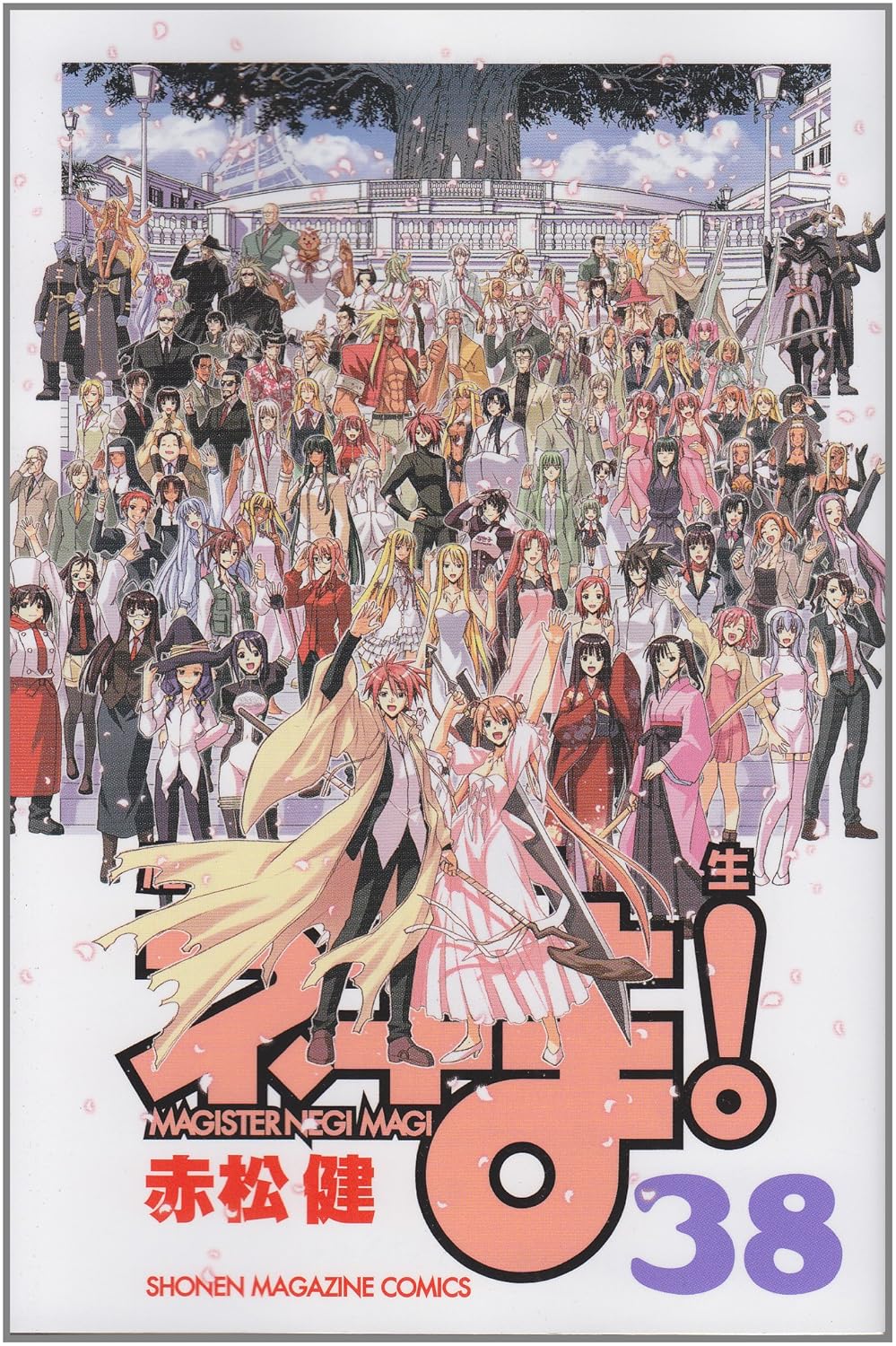 Amazon.com: Mahou Sensei Negima! (38) (Shonen Magazine Comics) (2012 ...