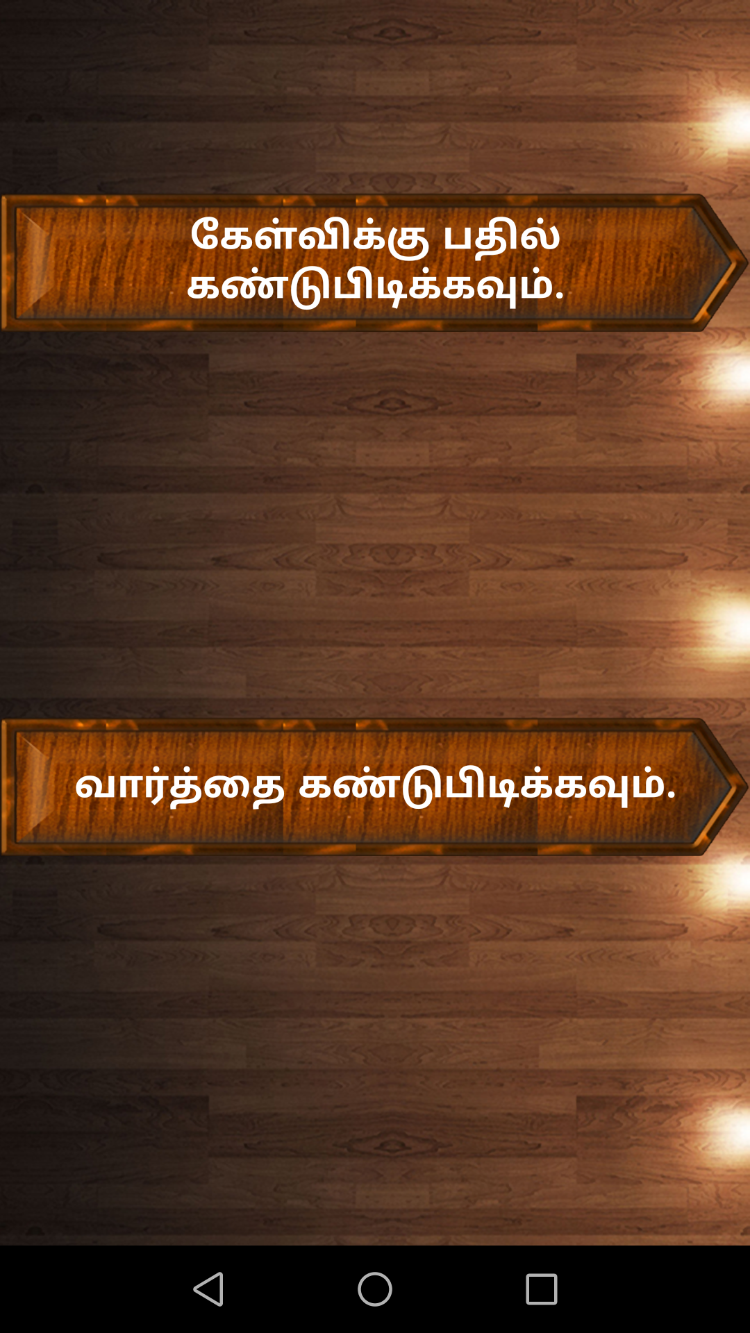 Tamil word game - App on Amazon Appstore