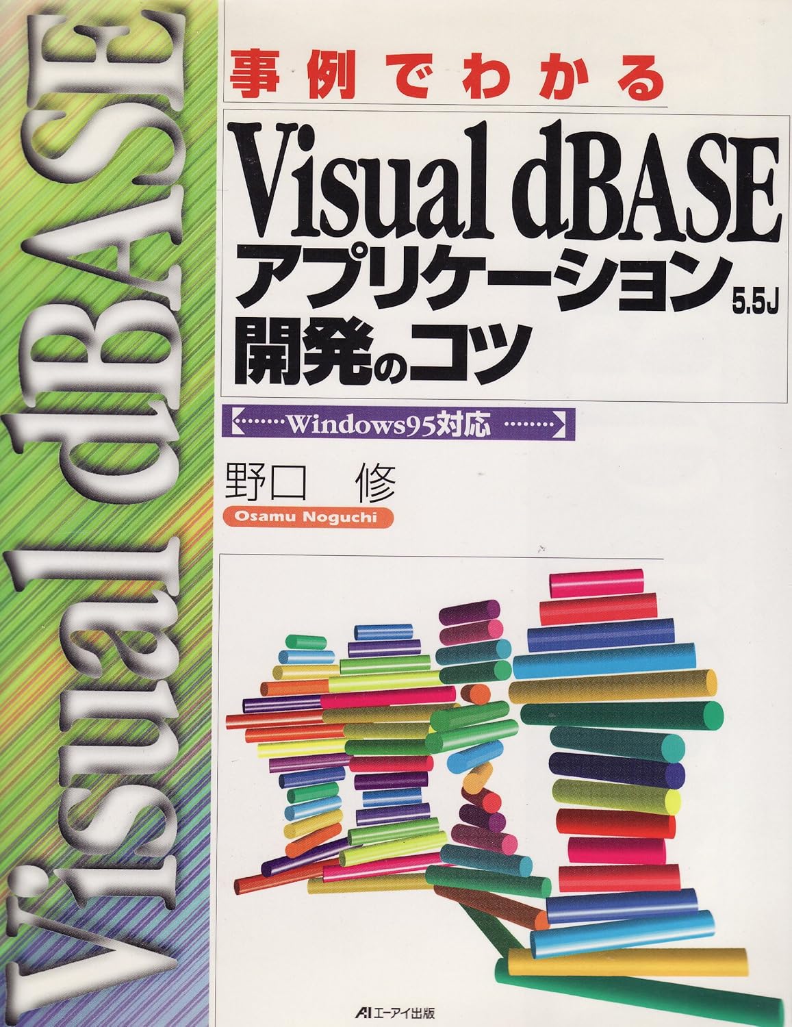 事例でわかるVisual dBASEアプリケーション開発のコ: 5.5J Windows95対応 | 野口 修 |本 | 通販 | Amazon