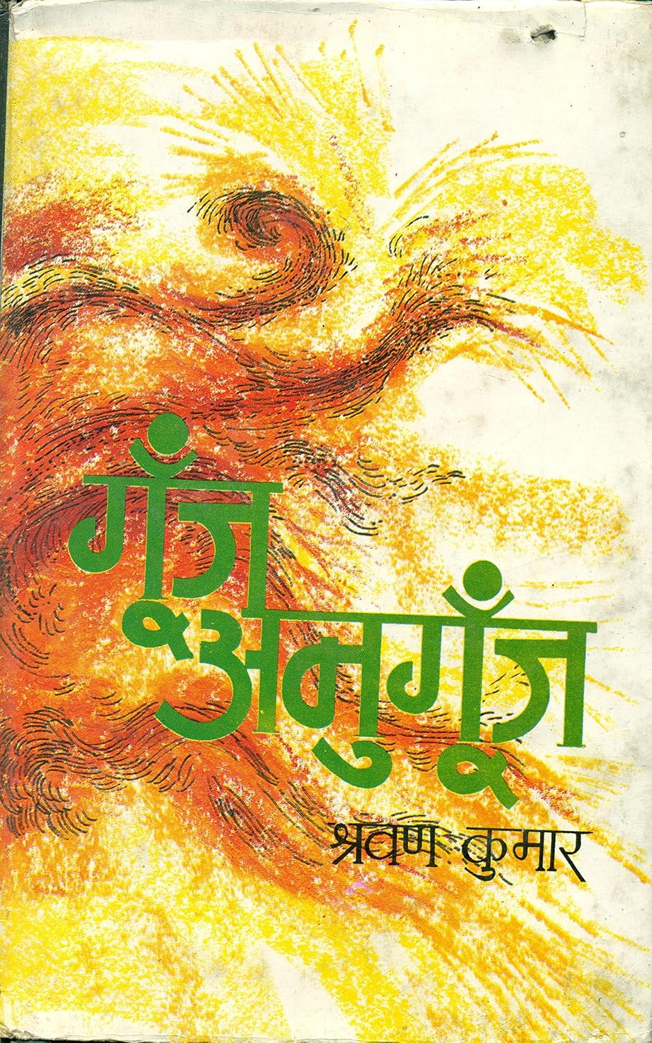 Amazon.com: Gunj Anugunj (Hindi Edition): 9788170552819: Shrawan Kumar ...