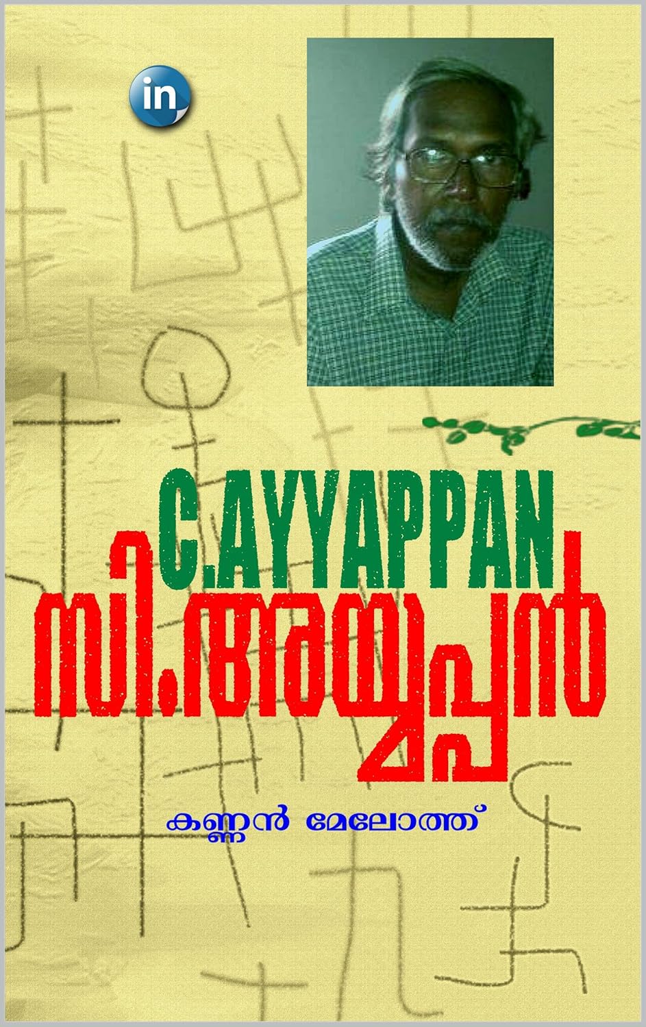 C Ayyappan (Malayalam Edition) eBook : Meloth, Kannan : Amazon.in ...