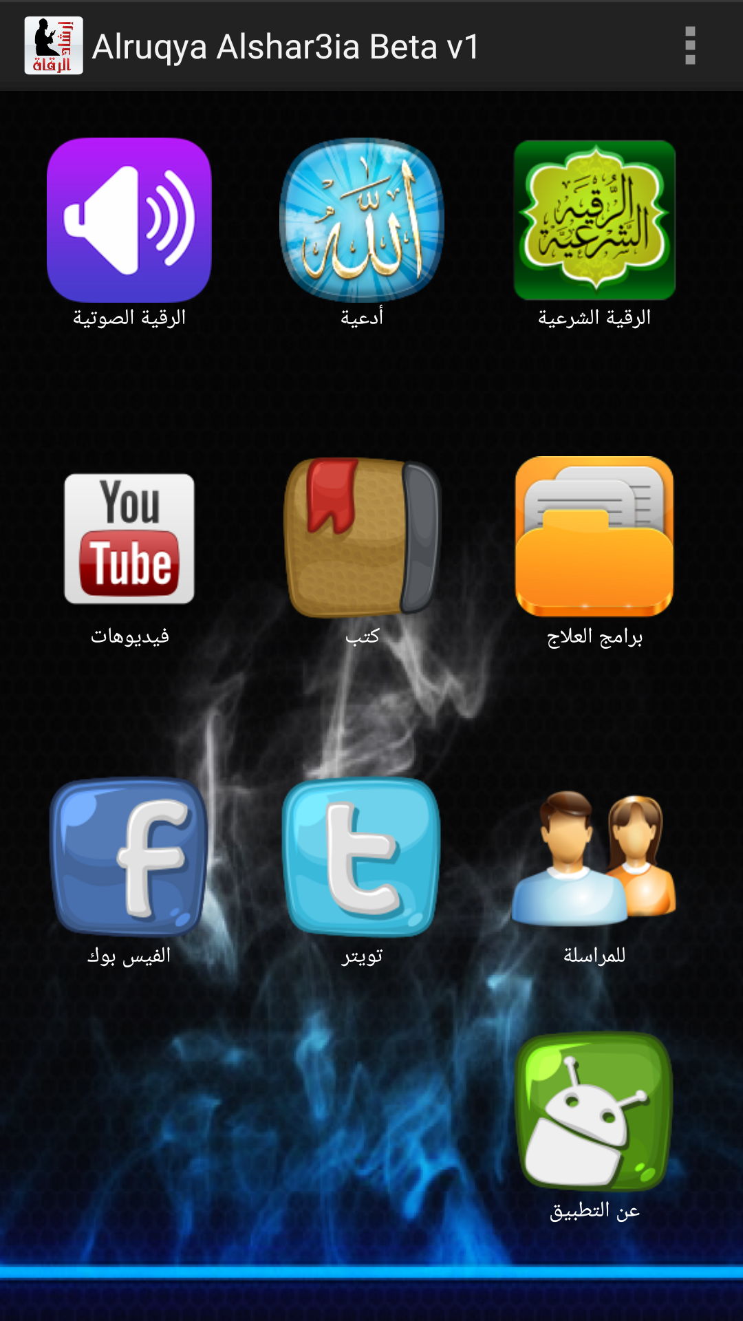 Alruqya - الرقية الشرعية وطرق العلاج - App on the Amazon Appstore