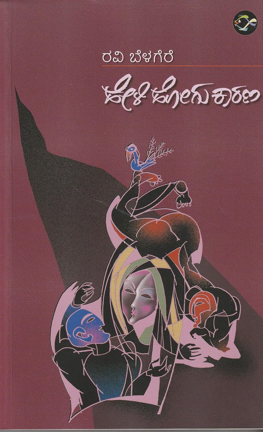 HEALI HOGU KARANA : RAVI BELAGERE: Amazon.in: Books