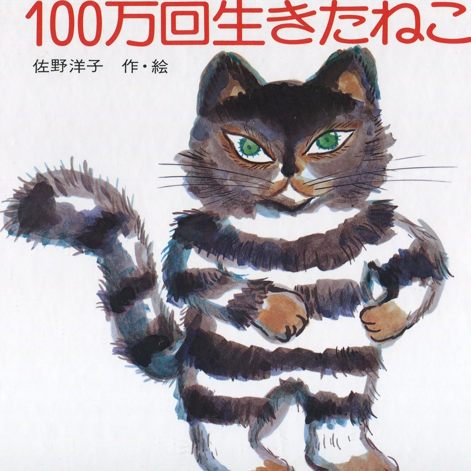 Amazon.com: The Cat That Lived a Million Times (100 Man-kai ikita neko ...