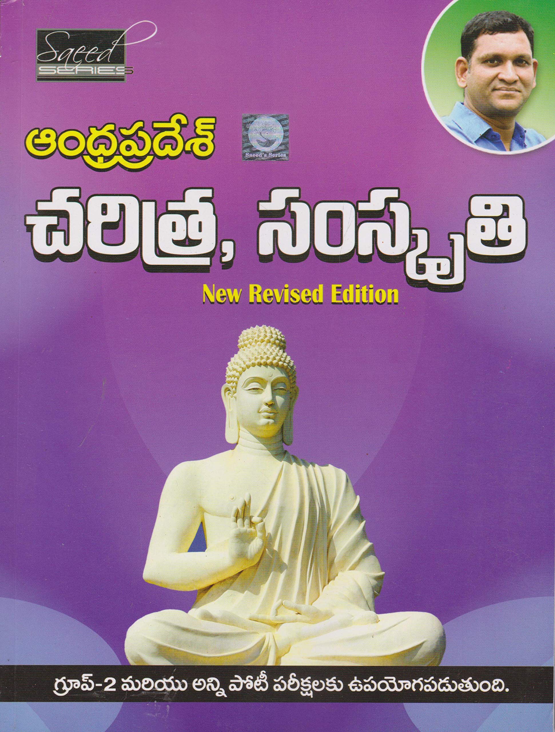 Andhra Pradesh History And Culture ( Revised Edition ) - Telugu: Saeed ...