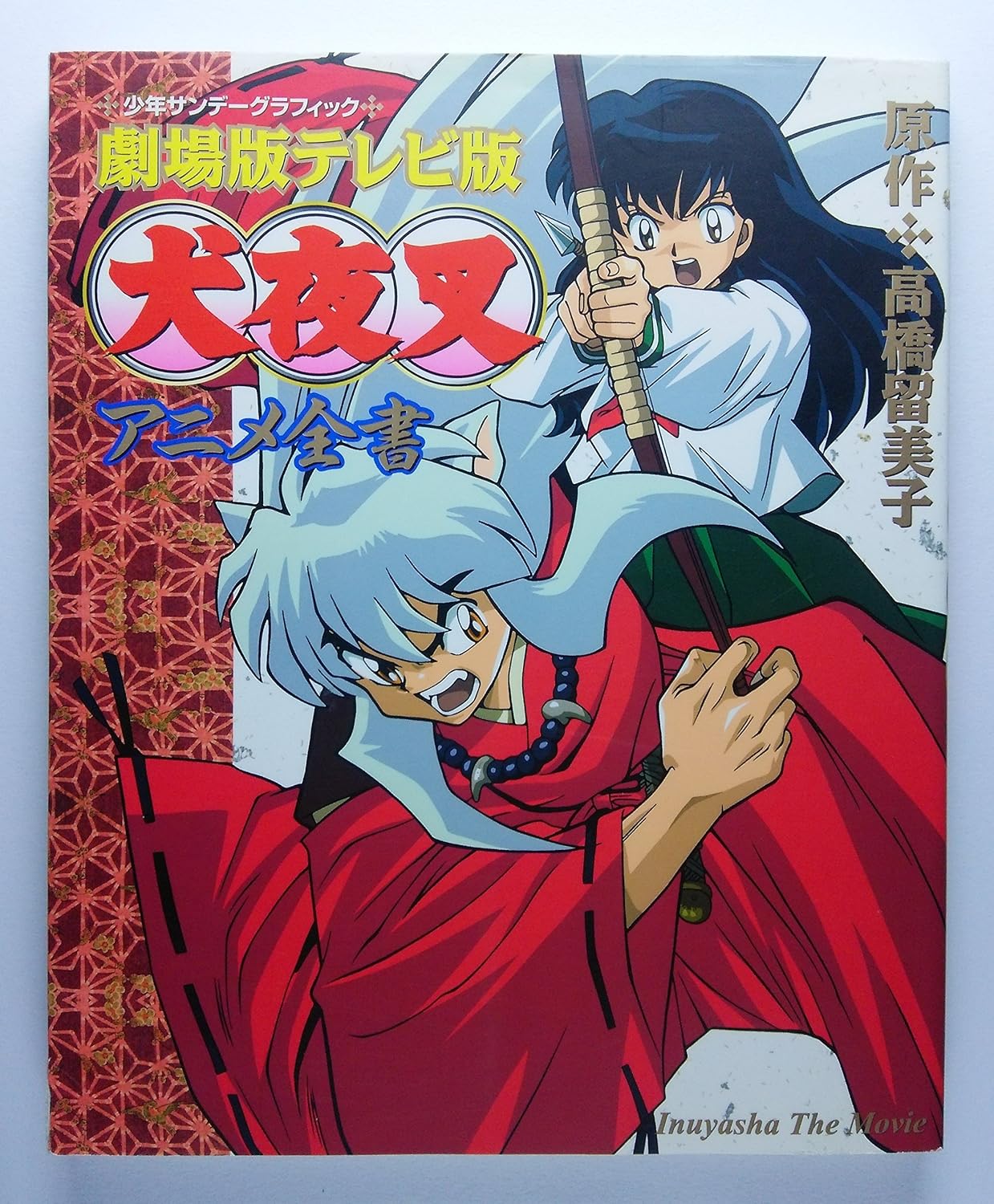 Inuyasha Anime Artbook (Inuyasha Anime Zensho: Gekijyouban TVban) (in ...