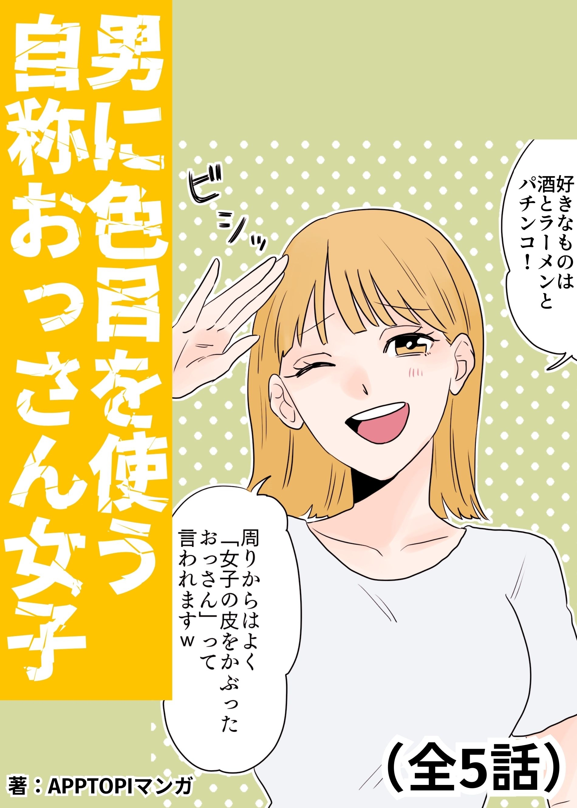 Amazon.co.jp: 男に色目を使うおっさん女子① 男に色目を使う自称おっさん女子 電子書籍: APPTOPIマンガ: Kindleストア