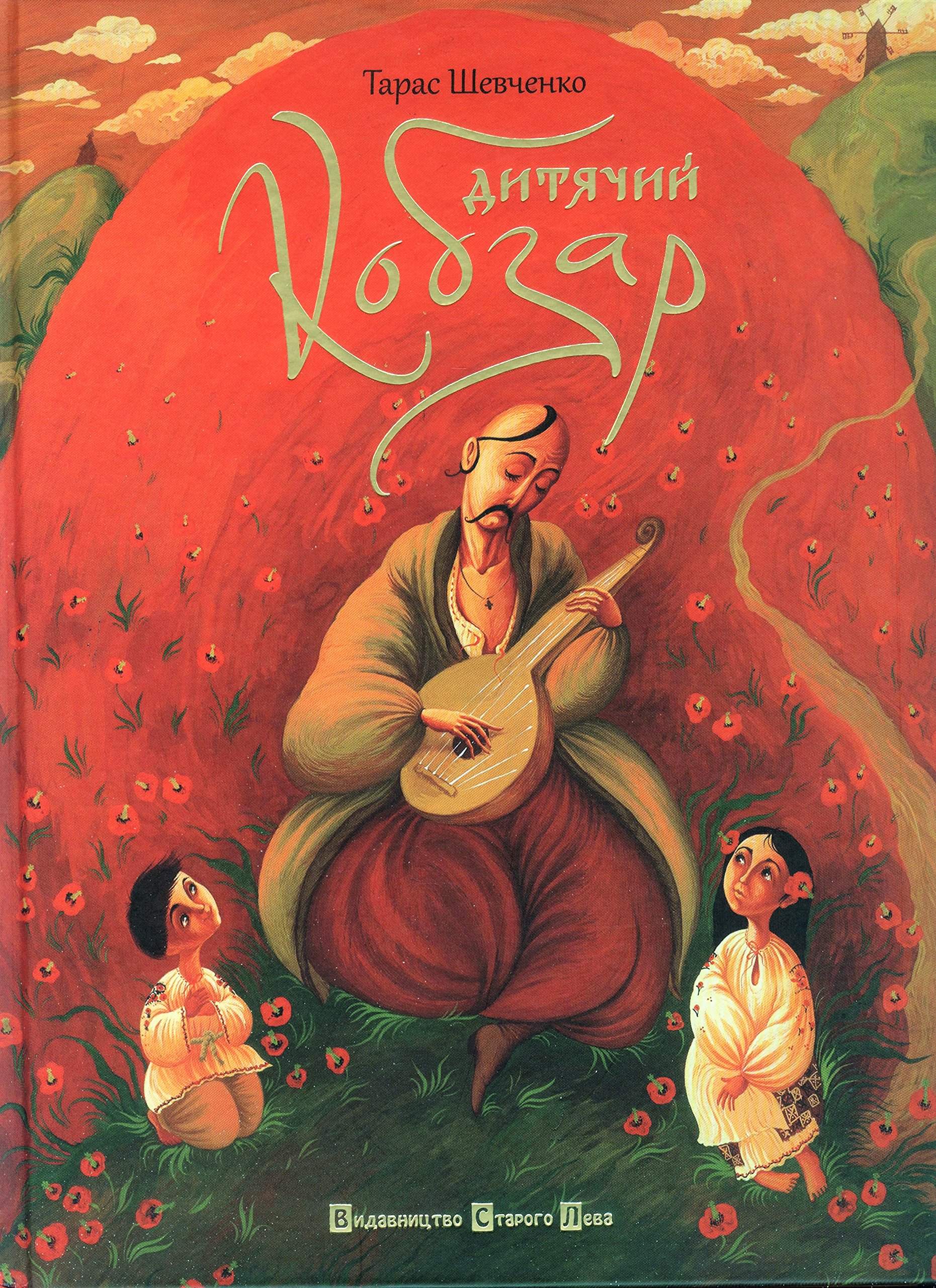 Children's kobzar (2012) (Poems for Children): Shevchenko Taras ...