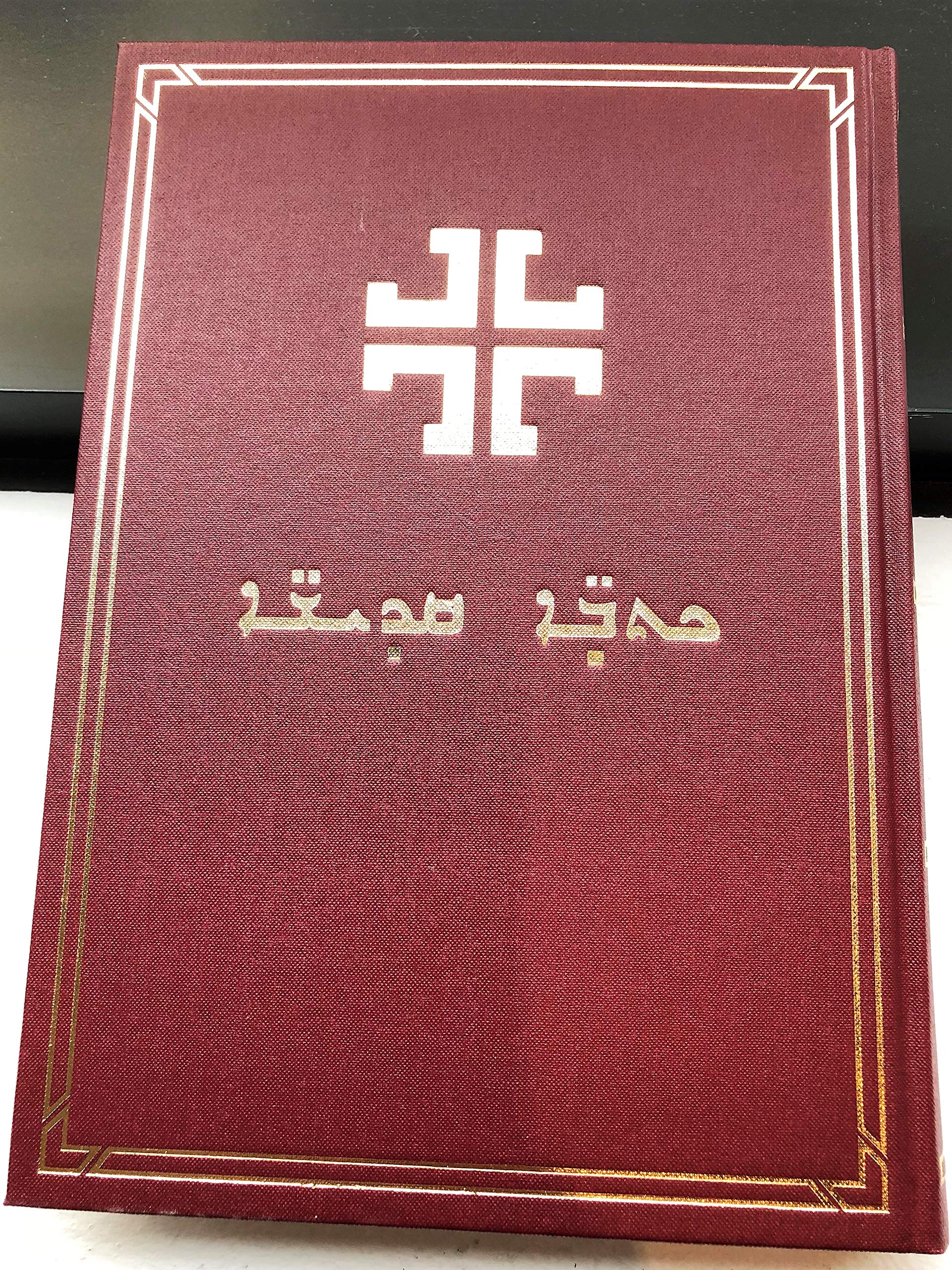 Syriac Modern Bible / Large Black Hardcover Bible M083 with footnotes ...