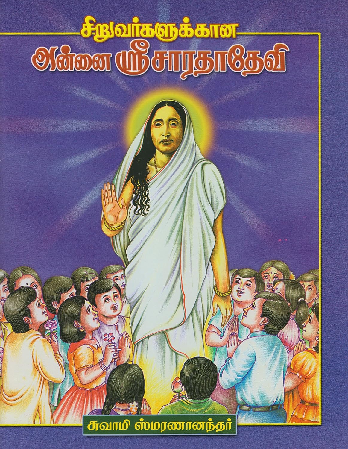 Siruvargalukkana Annai Sri Sarada Devi : Smaranananda Swami: Amazon.in ...