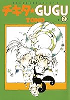 チキタ★GUGU（8） (眠れぬ夜の奇妙な話コミックス) | TONO | マンガ | Kindleストア | Amazon