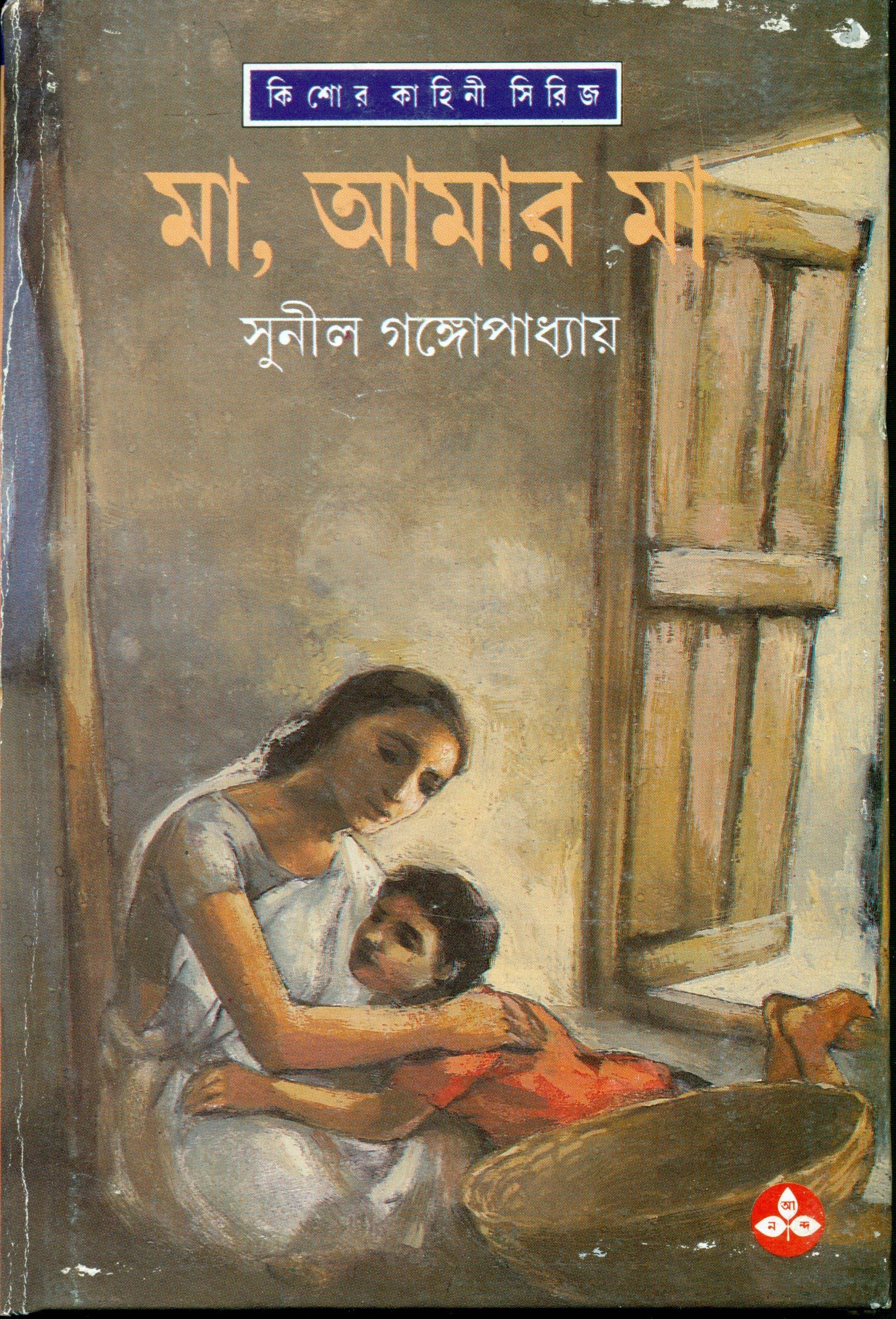 Amazon.com: Ma, Amar Ma (Bengali Edition): 9788172154264: Sunil Ganguly ...