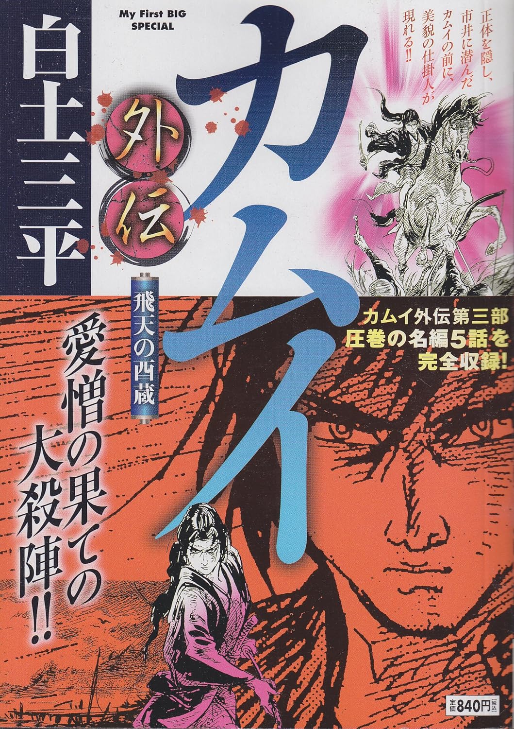 Amazon.com: Torizo ??of Kamui Gaiden Hiten (My First Big SPECIAL) (2012 ...