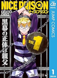 Amazon.co.jp: NICE PRISON 1 (ジャンプコミックスDIGITAL) 電子書籍: すがぬまたつや: Kindleストア