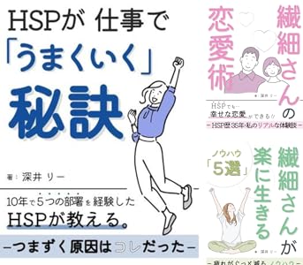 HSPが仕事でうまくいく秘訣: 10年で5つの部署を経験したHSPが教える HSPのリアルな悩み (ビジネススキル) | 深井 リー | 個人の成功論 | Kindleストア | Amazon