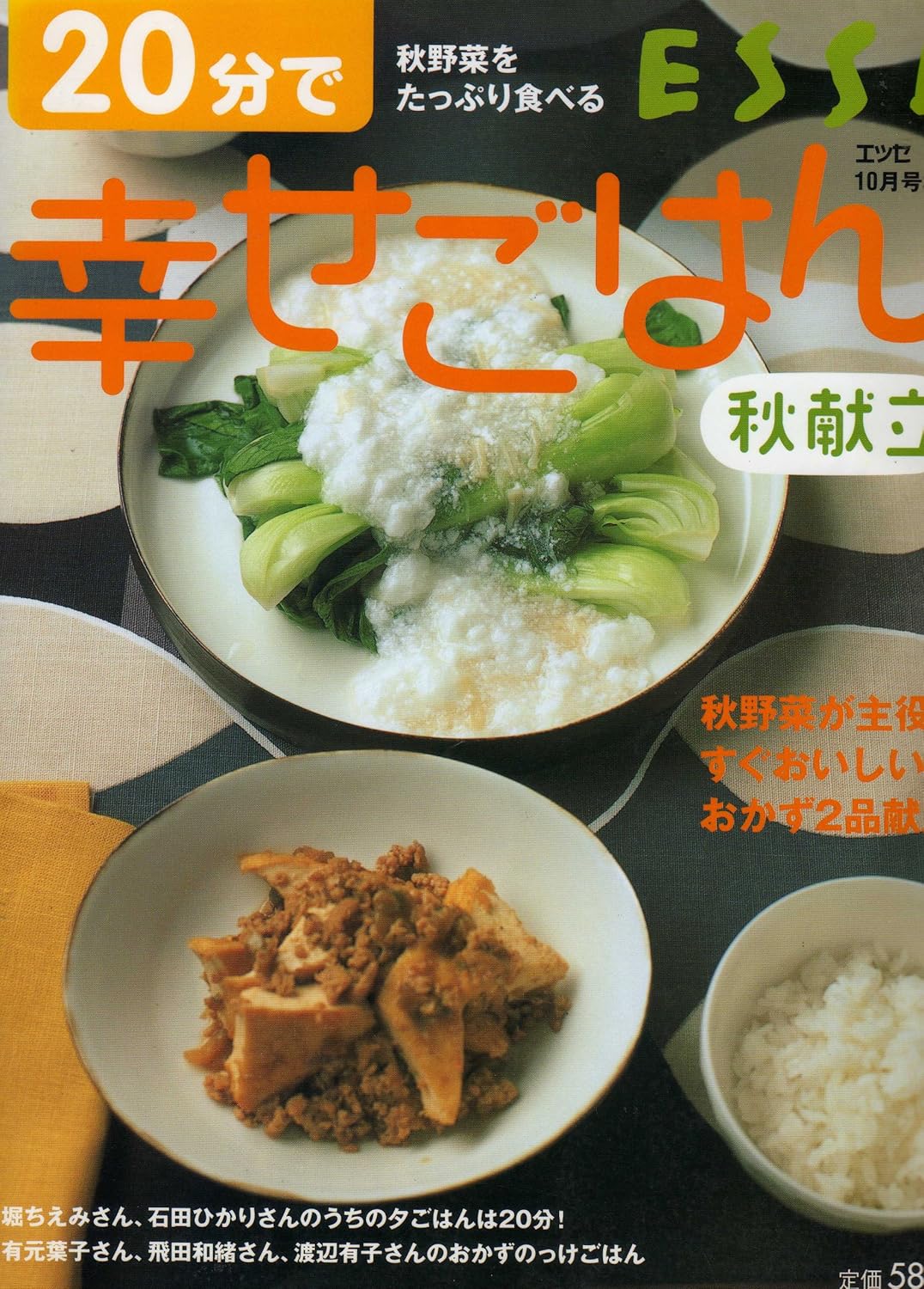 Amazon.co.jp: ESSE10月号増刊 20分で幸せごはん 秋献立 : 本