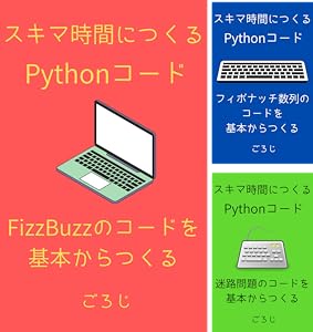 Amazon.co.jp: スキマ時間につくるPythonコード: フィボナッチ数列のコードを基本からつくる (スキマTJ文庫) eBook : ごろじ: 本
