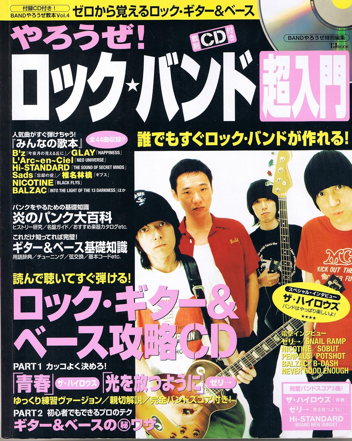 Amazon.co.jp: やろうぜロック・バンド超入門: 誰でもすぐロック・バンドが作れる (TJ MOOK BANDやろうぜ教本 Vol ...