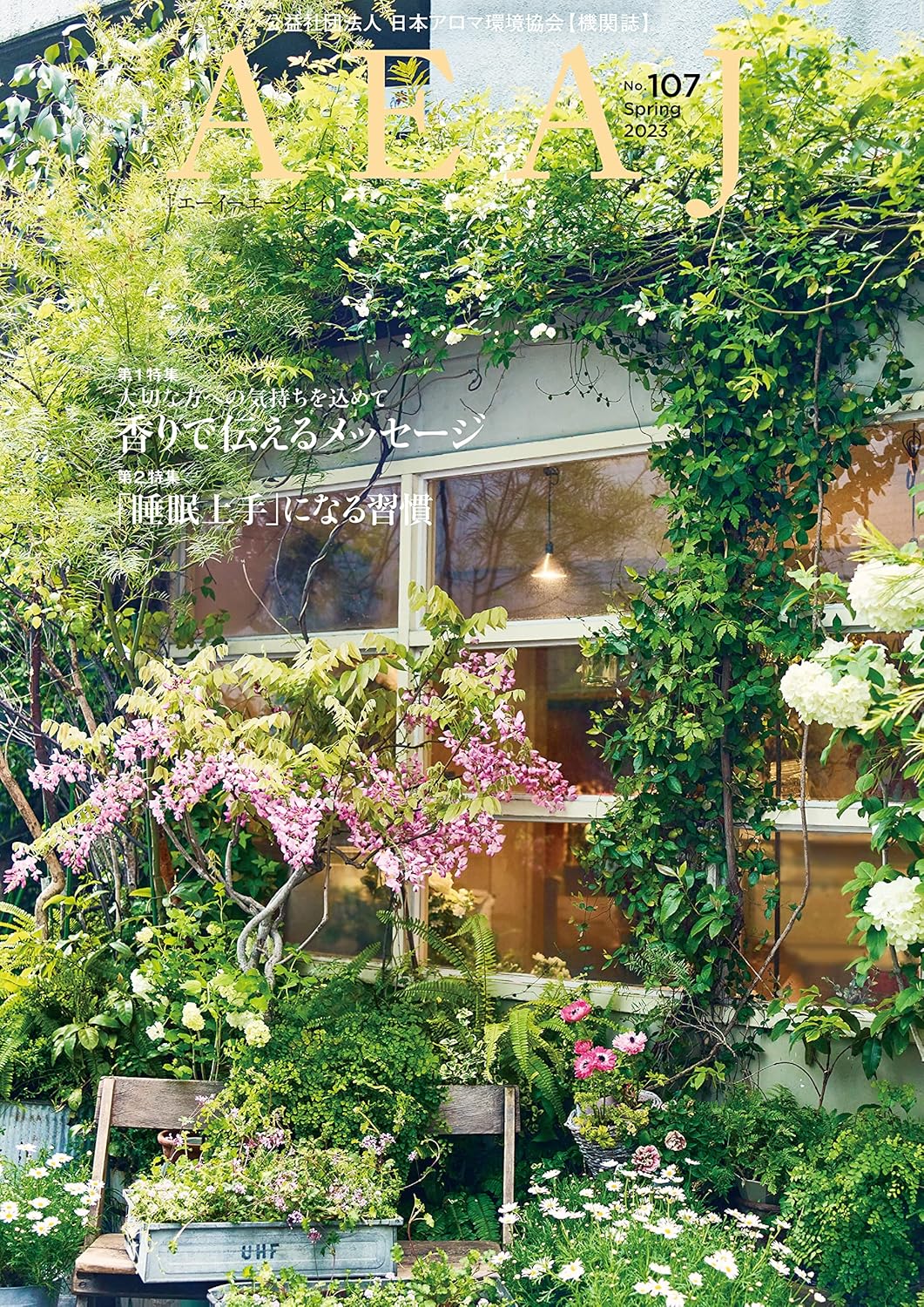 AEAJ (エーイーエージェイ) 2023年 107号 [雑誌] | 日本アロマ環境協会 |本 | 通販 | Amazon
