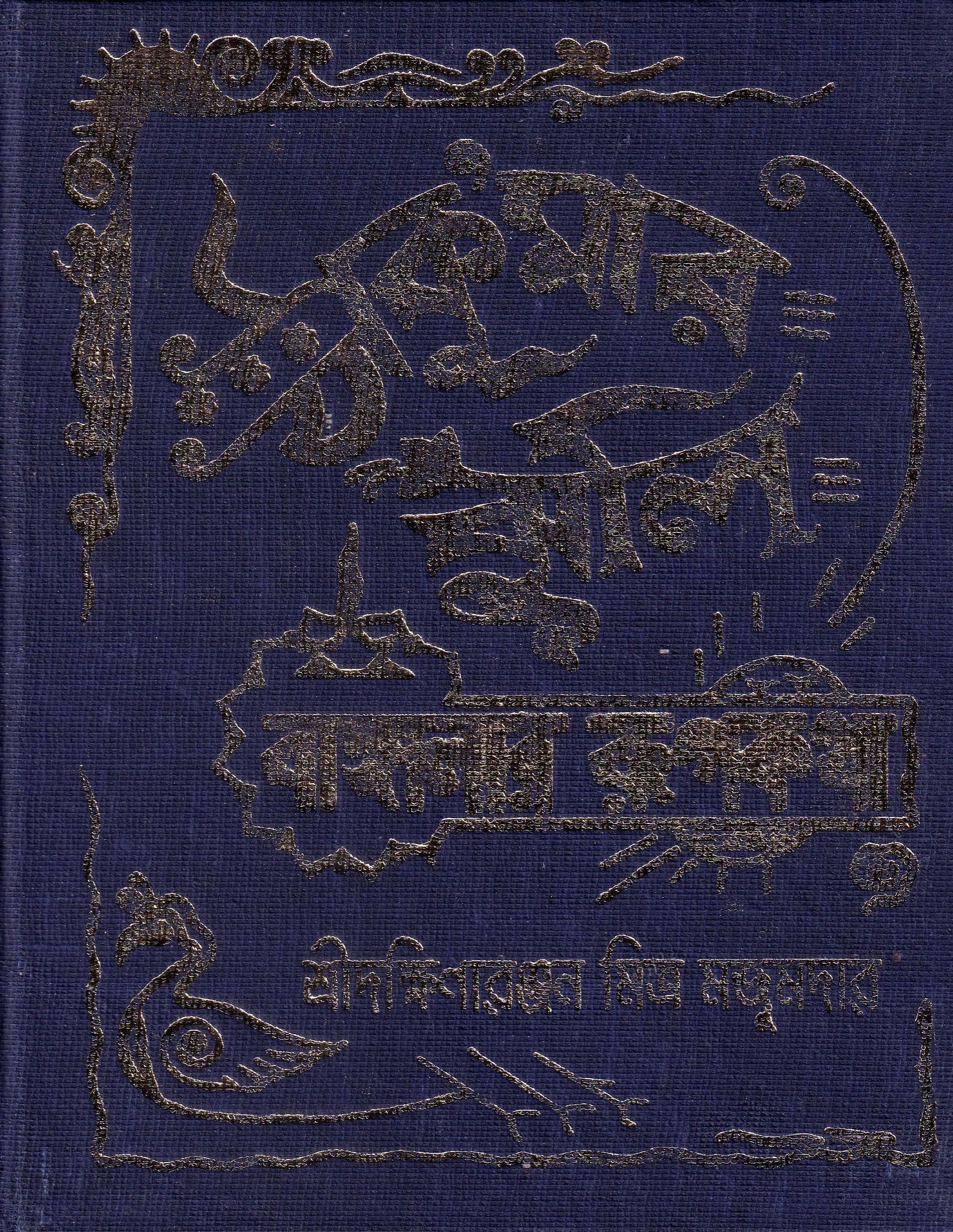 Buy Thakurmar Jhuli Book by Dakshinaranjan Mitra majumdarin Bengali Book Online at Low Prices in ...