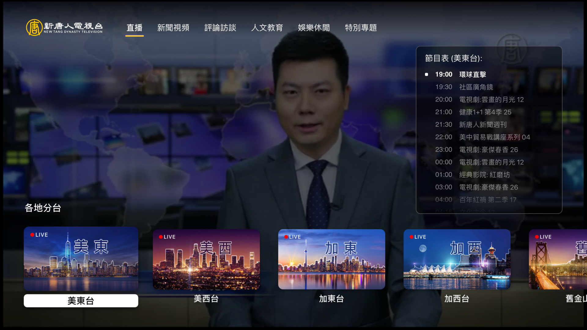 新唐人電視台 - NTDTV:www.amazon.com:Appstore for Android