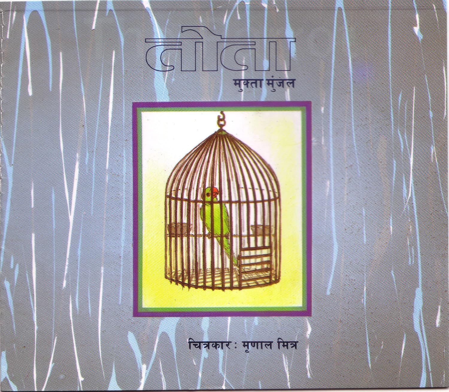 Tota : Mukta Munjal, Manorama Jafa: Amazon.in: Books
