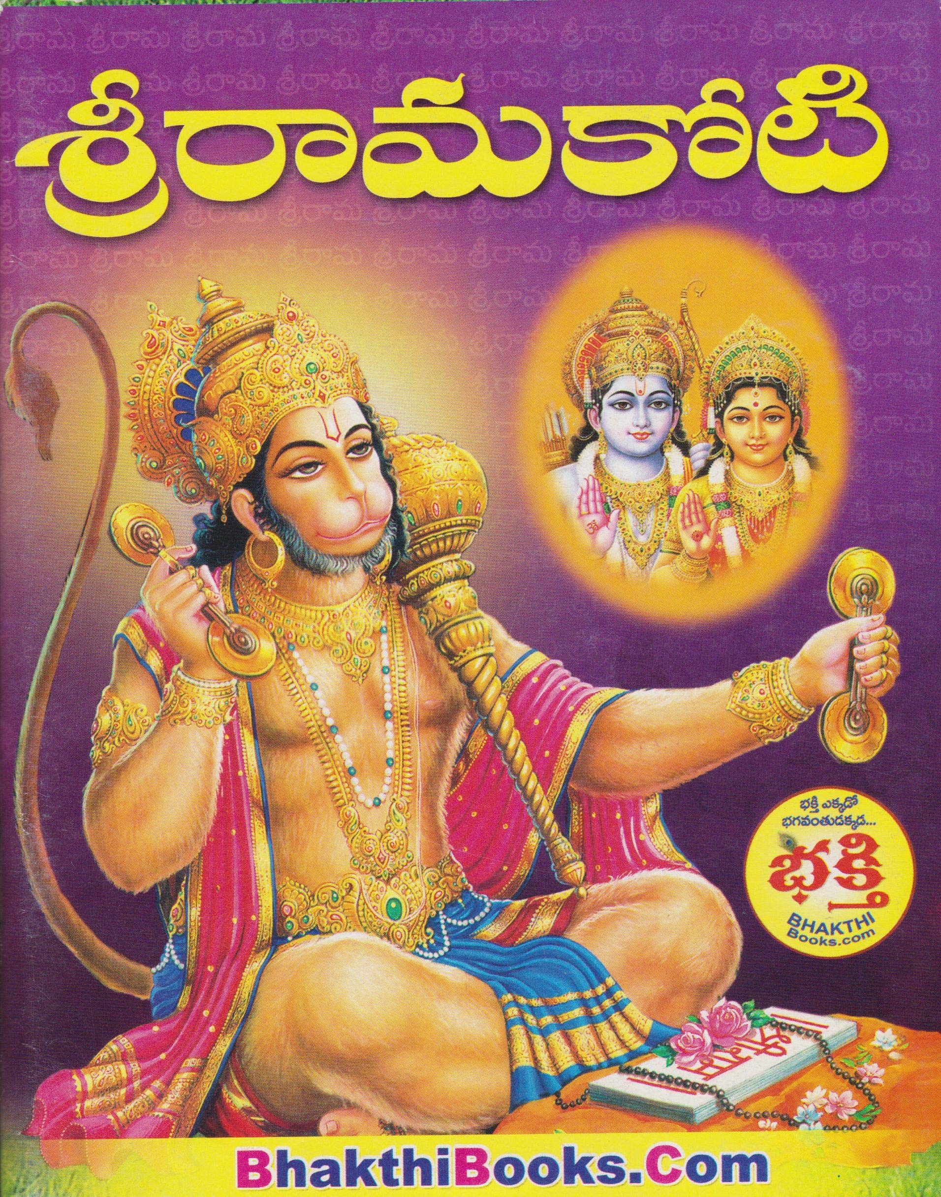 Amazon.in: Buy Sri Rama Koti - (Telugu) Book Online at Low Prices in ...