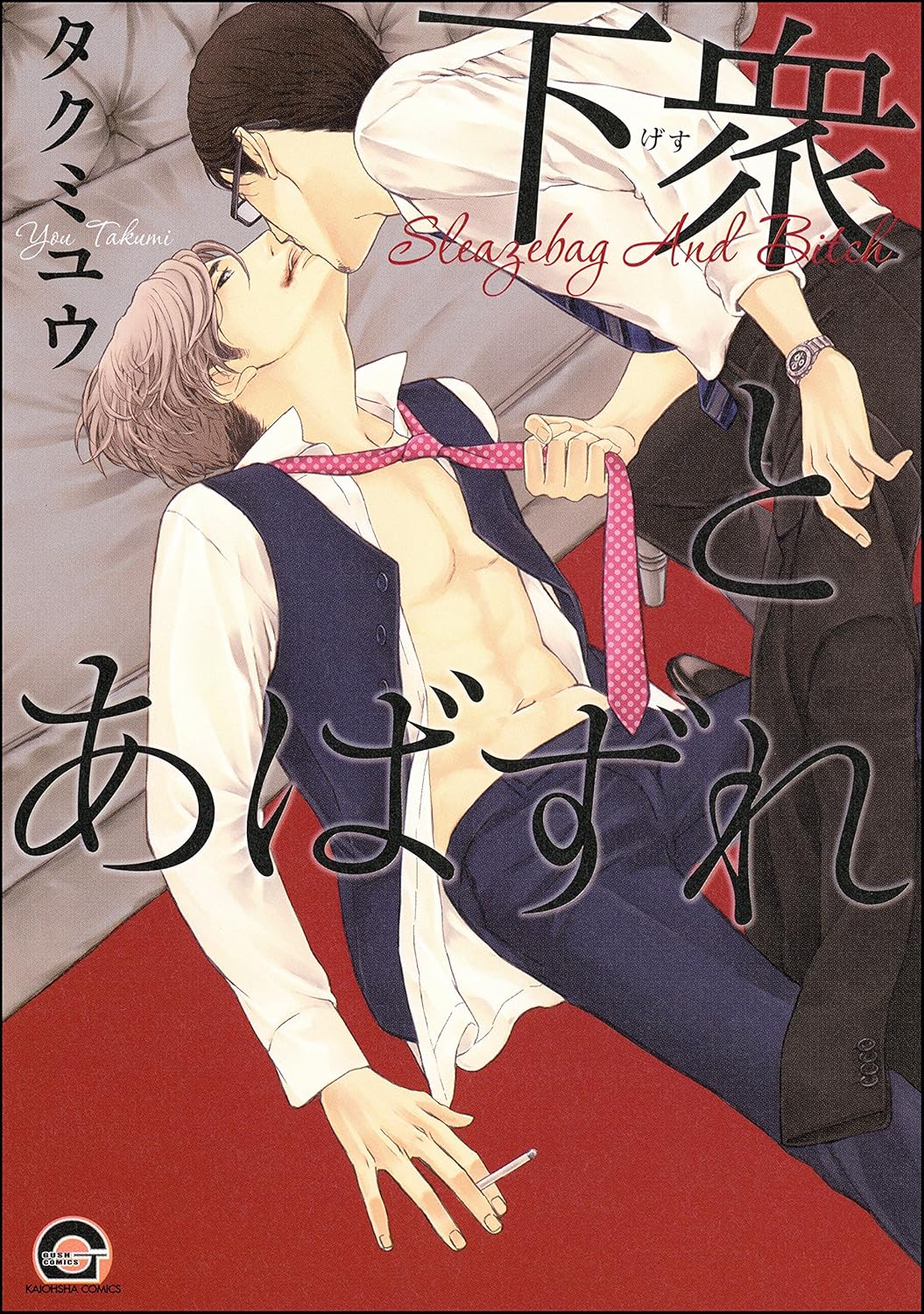 Amazon.co.jp: 下衆とあばずれ (GUSH COMICS) 電子書籍: タクミ ユウ: Kindleストア