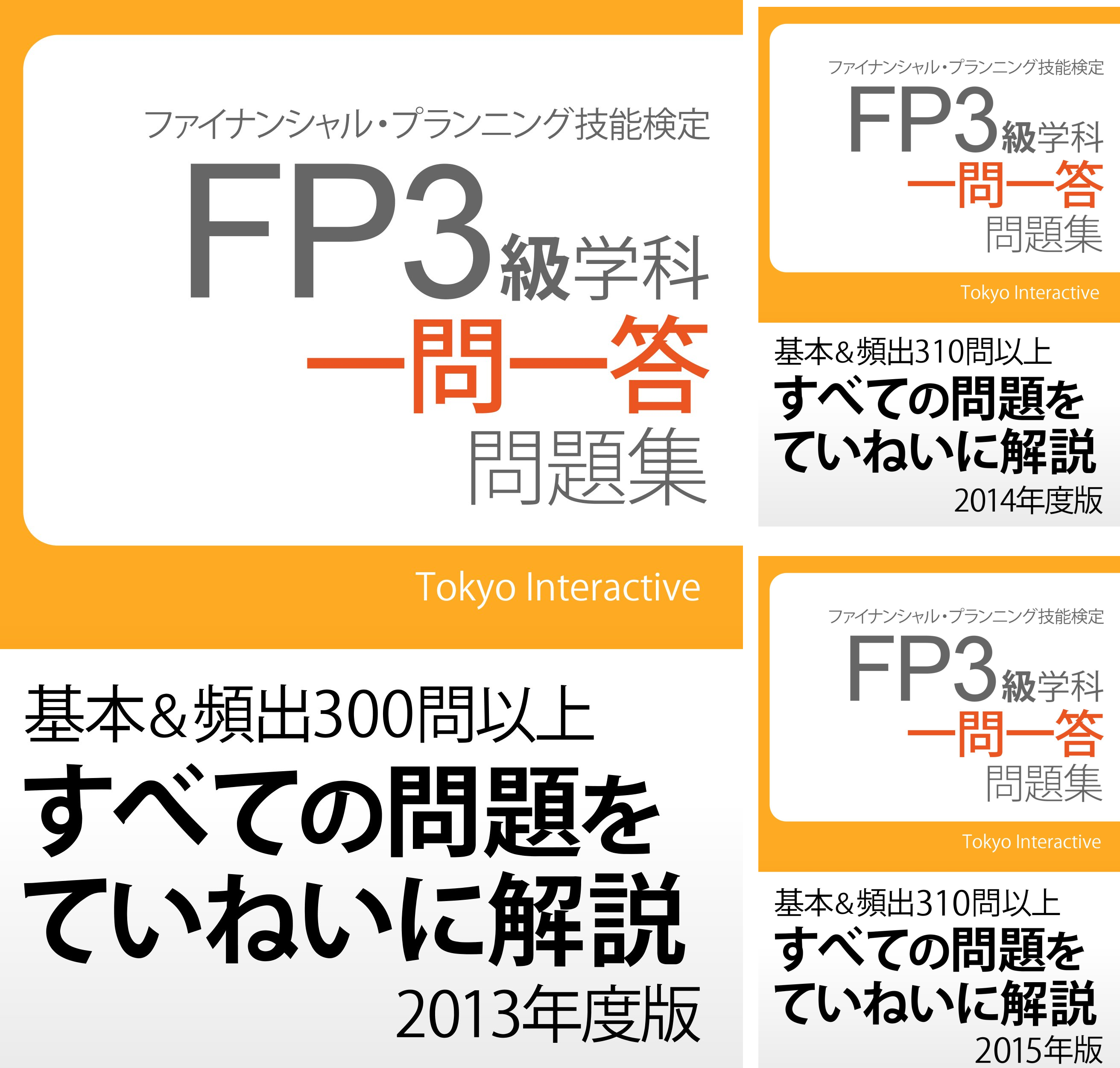 FP3級 学科 一問一答問題集 2023年版 | Tokyo Interactive | ビジネス教育 | Kindleストア | Amazon