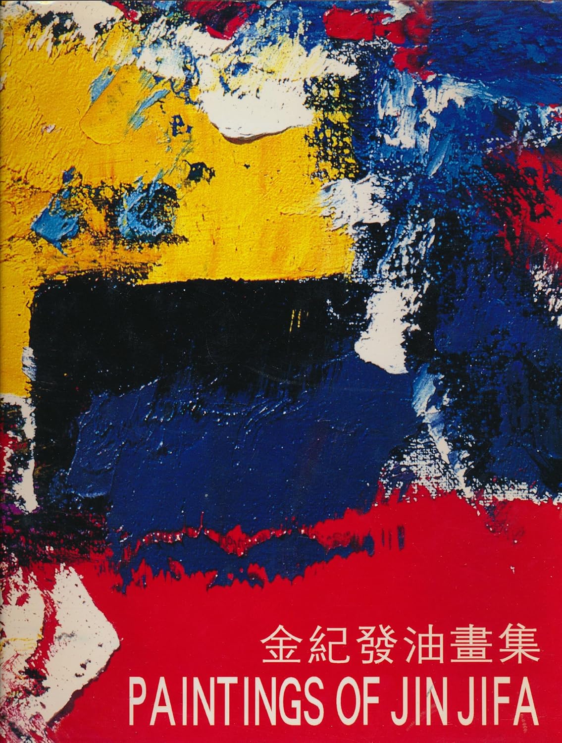 Paintings of Jin Jifa: Jin Jifa: 9787806356098: Amazon.com: Books