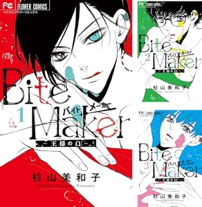 Amazon.co.jp: Bite Maker～王様のΩ～（11） (フラワーコミックス) eBook : 杉山美和子: Kindleストア