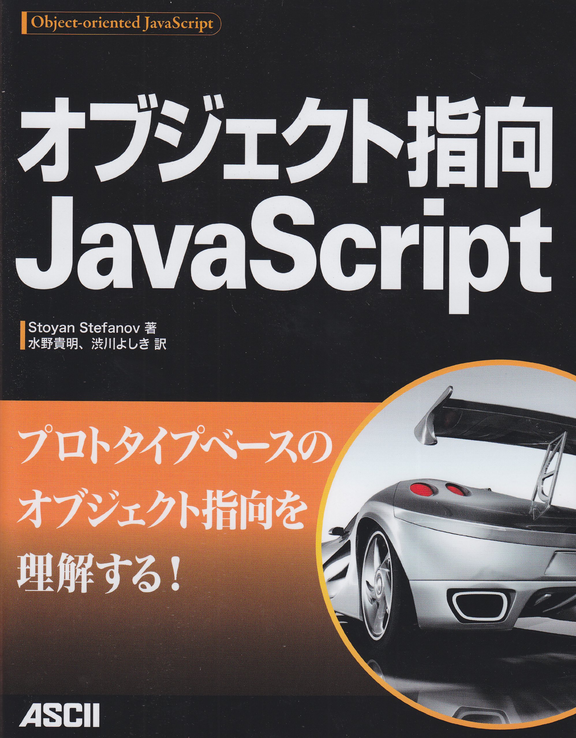 Amazon.co.jp: オブジェクト指向JavaScript : Stoyan Stefanov, 水野貴明, 渋川よしき: 本
