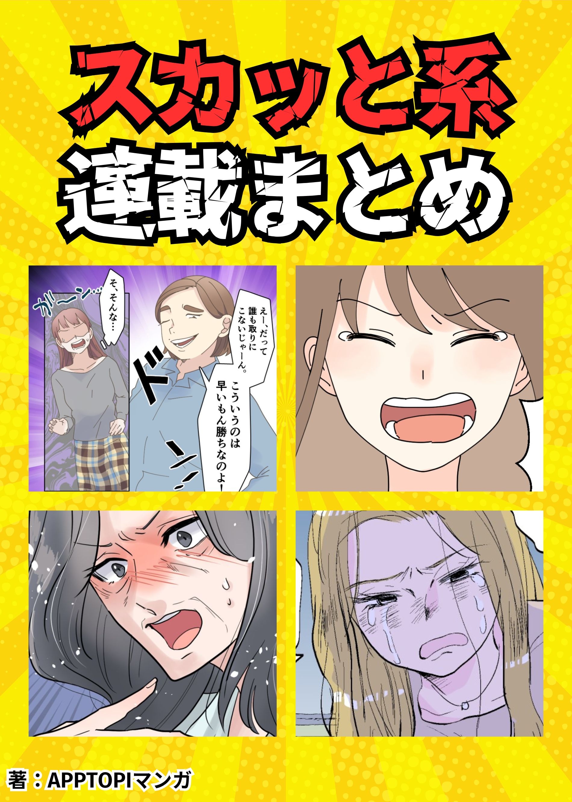 Amazon.co.jp: ガツガツ女のガチヤマさん スカッと系連載まとめ 電子書籍: APPTOPIマンガ: Kindleストア