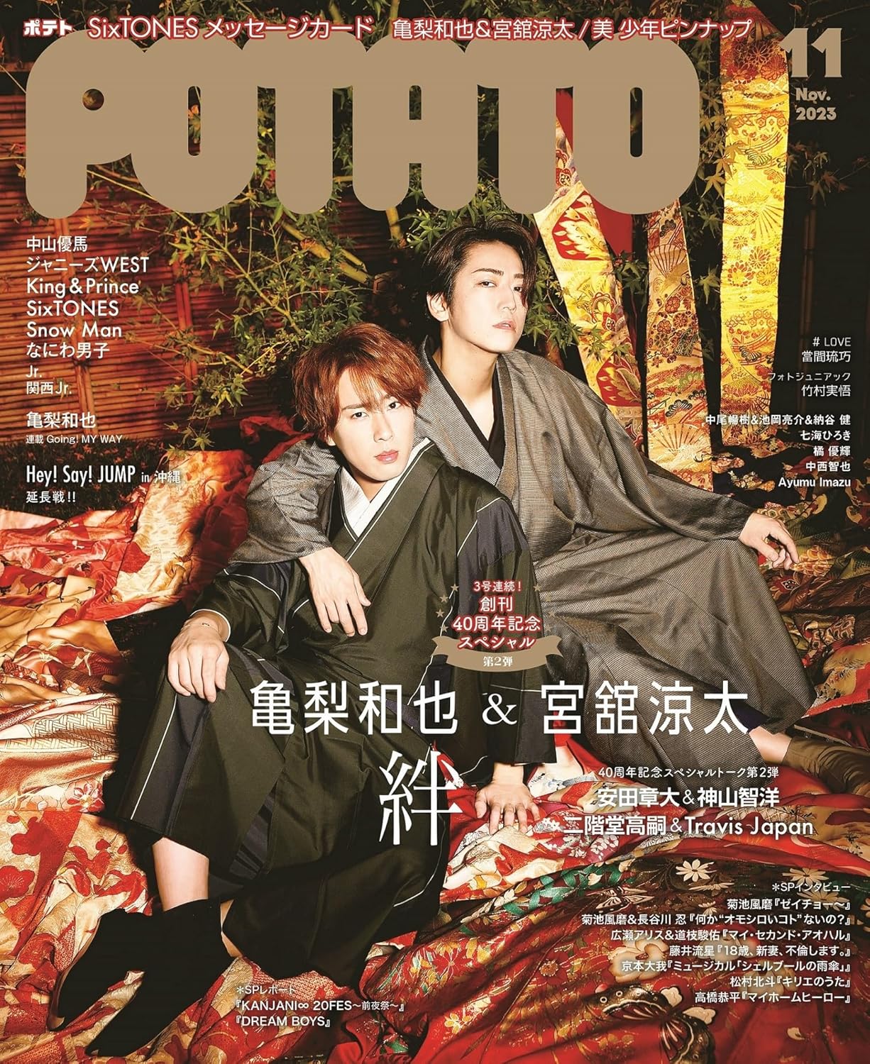 POTATO(ポテト) 2023年11月号（表紙：亀梨和也＆宮舘涼太） | POTATO編集部 |本 | 通販 | Amazon