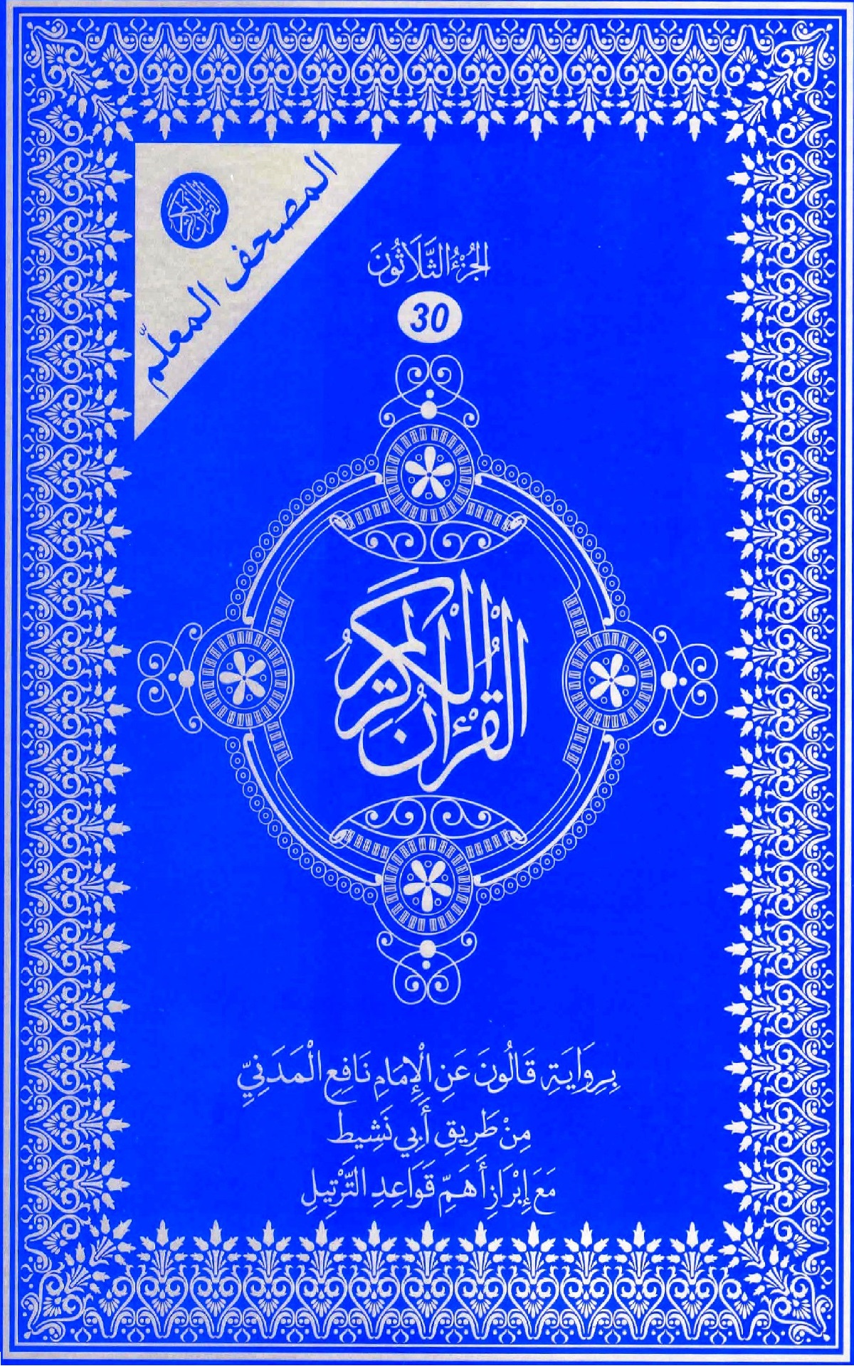 القرآن الكريم (المصحف المعلم) رواية قالون - App on the Amazon Appstore