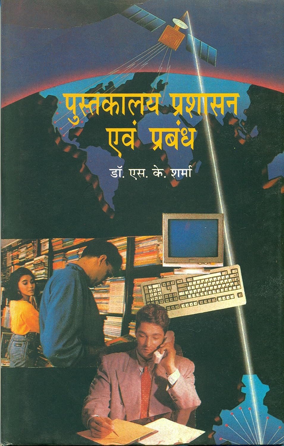 Pustakalay Prashasan Evam Prabandh : S. K. Sharma: Amazon.com.mx: Libros