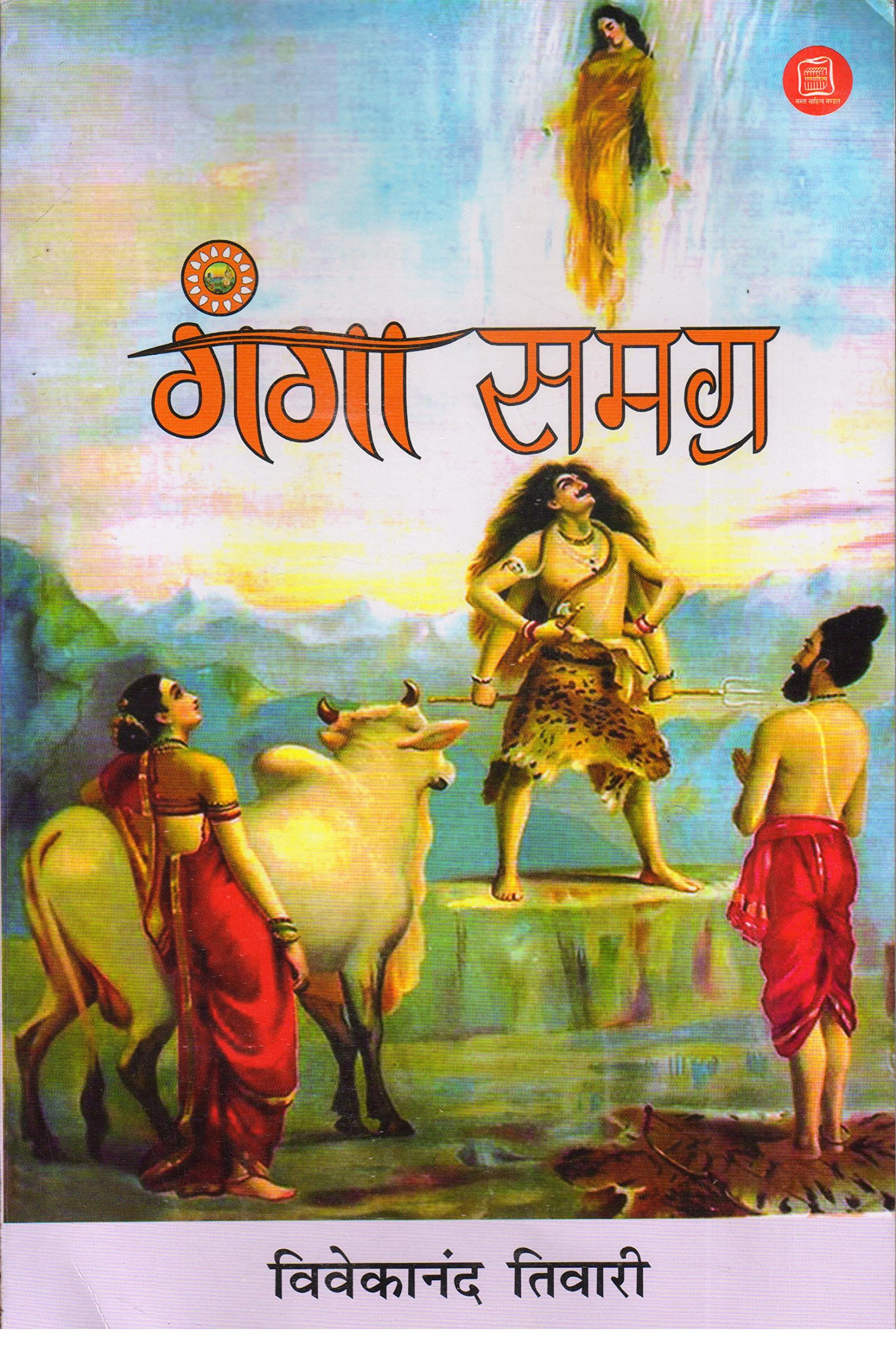 Buy Ganga Samgra Book Online at Low Prices in India | Ganga Samgra ...