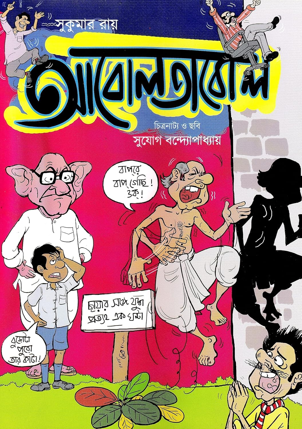 Abol Tabol Comics : Sukumar Ray, Sujog Bandopadhyay: Amazon.in: Books