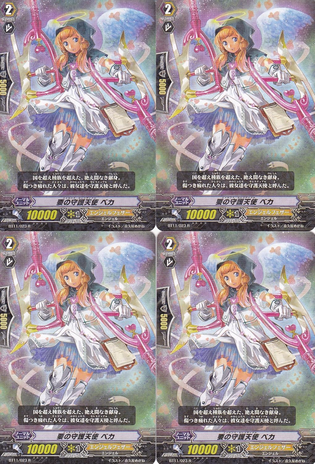 Amazon.co.jp: ★4枚セット★カードファイト！！ヴァンガード「要の守護天使 ベカ」BT11/023（封竜解放）R : おもちゃ