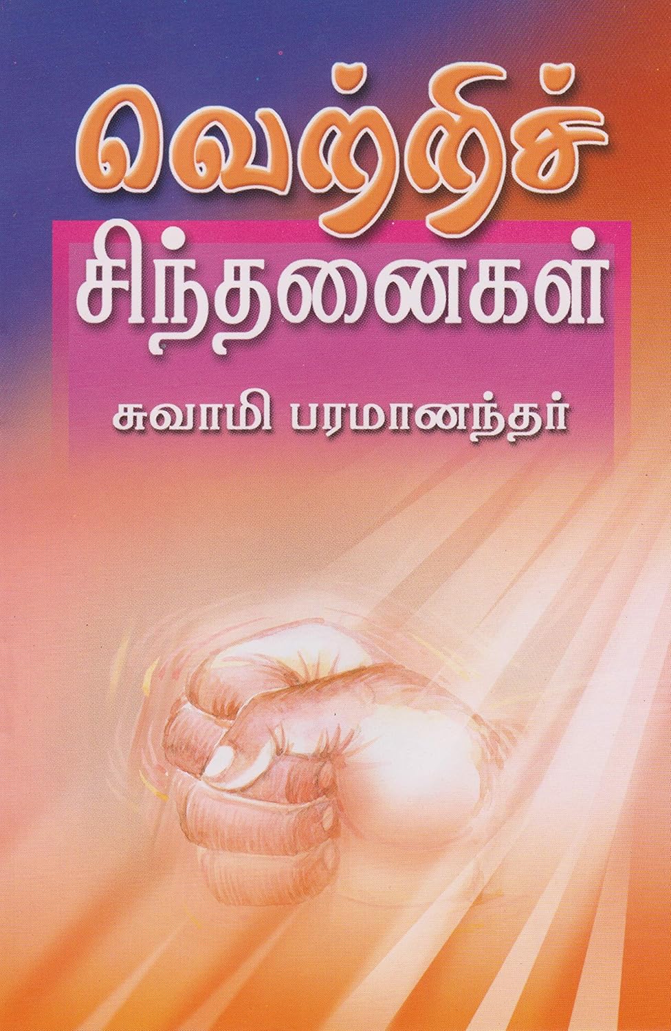 Amazon.com: Vetri Sinthanaigal: 9788178231624: Paramananda: Books