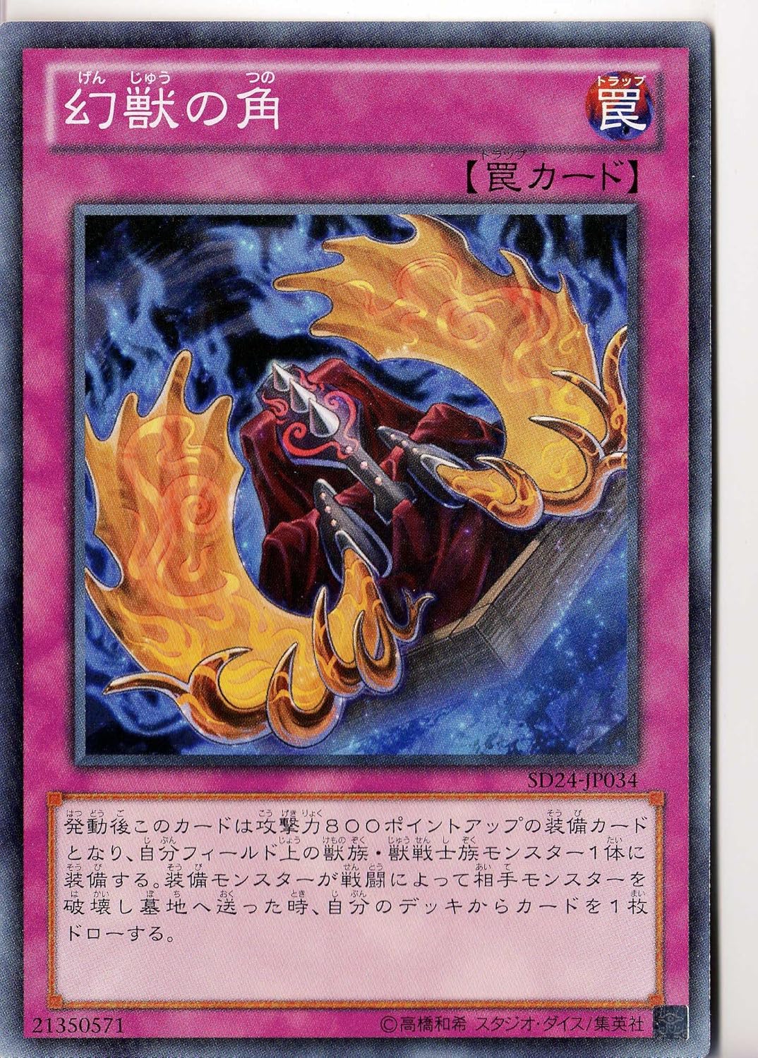 Amazon.co.jp: 遊戯王 SD24-JP034-N 《幻獣の角》 : ホビー
