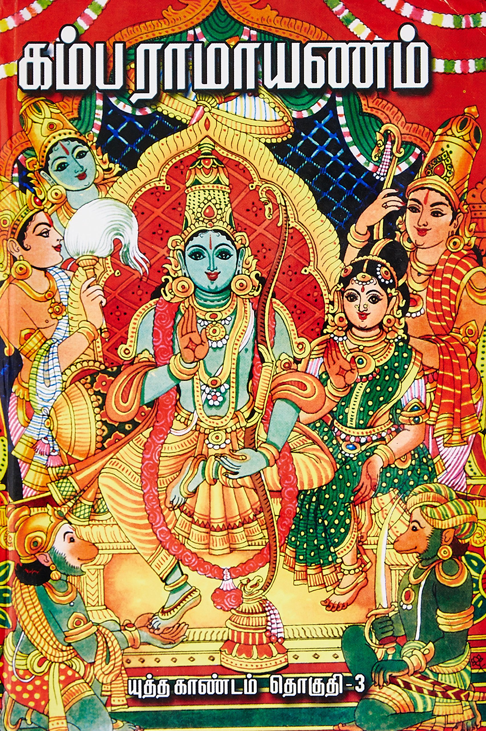 Kamba Ramayanam -Yuththa Kantam - Vol. 3 : Kambar: Amazon.in: Books