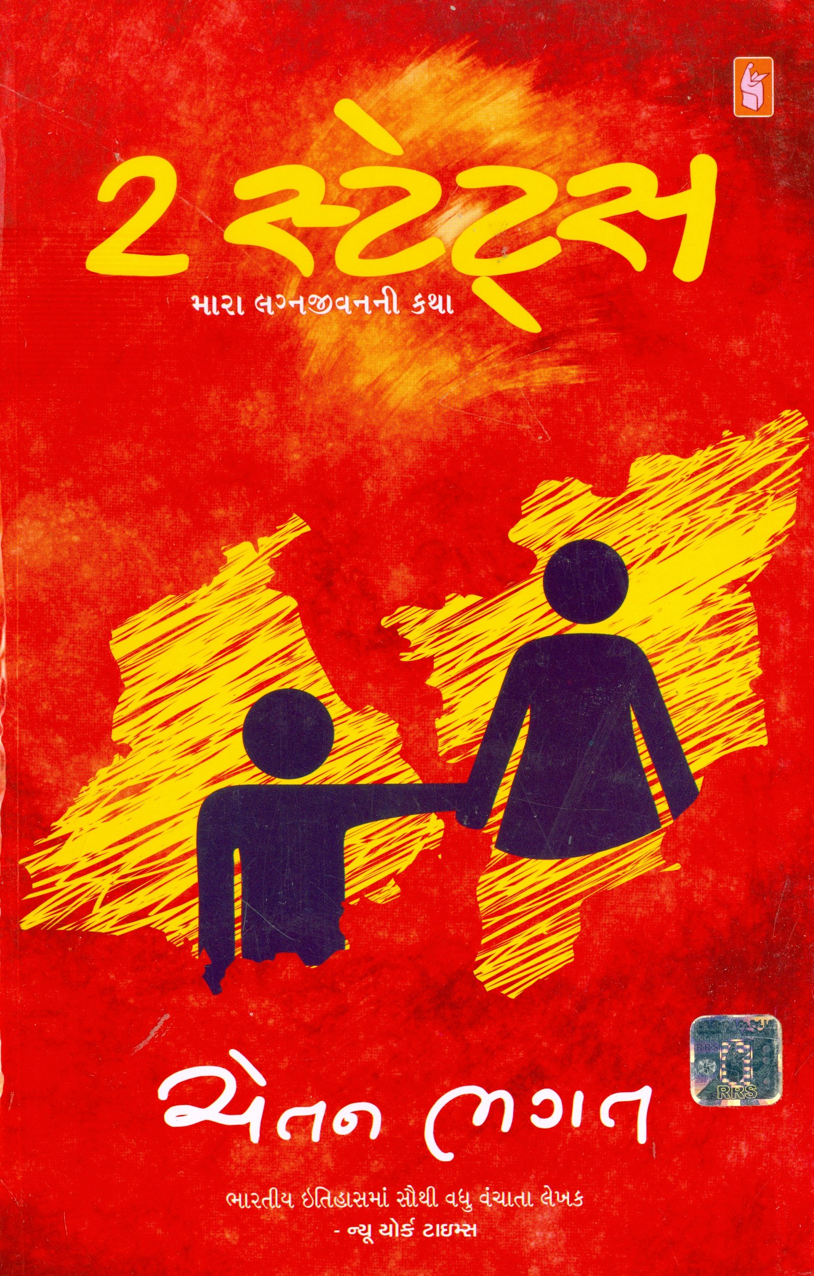 Buy 2 States Book Online at Low Prices in India | 2 States Reviews ...