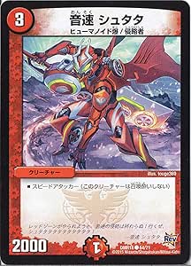 Amazon.co.jp: デュエルマスターズ DMR18-064-C 《音速 シュタタ》 : おもちゃ