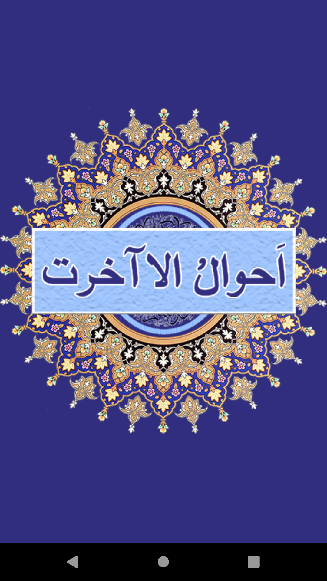 Ahwal-e-akhirat Islamic Book-Amazonアプリストアのアプリ