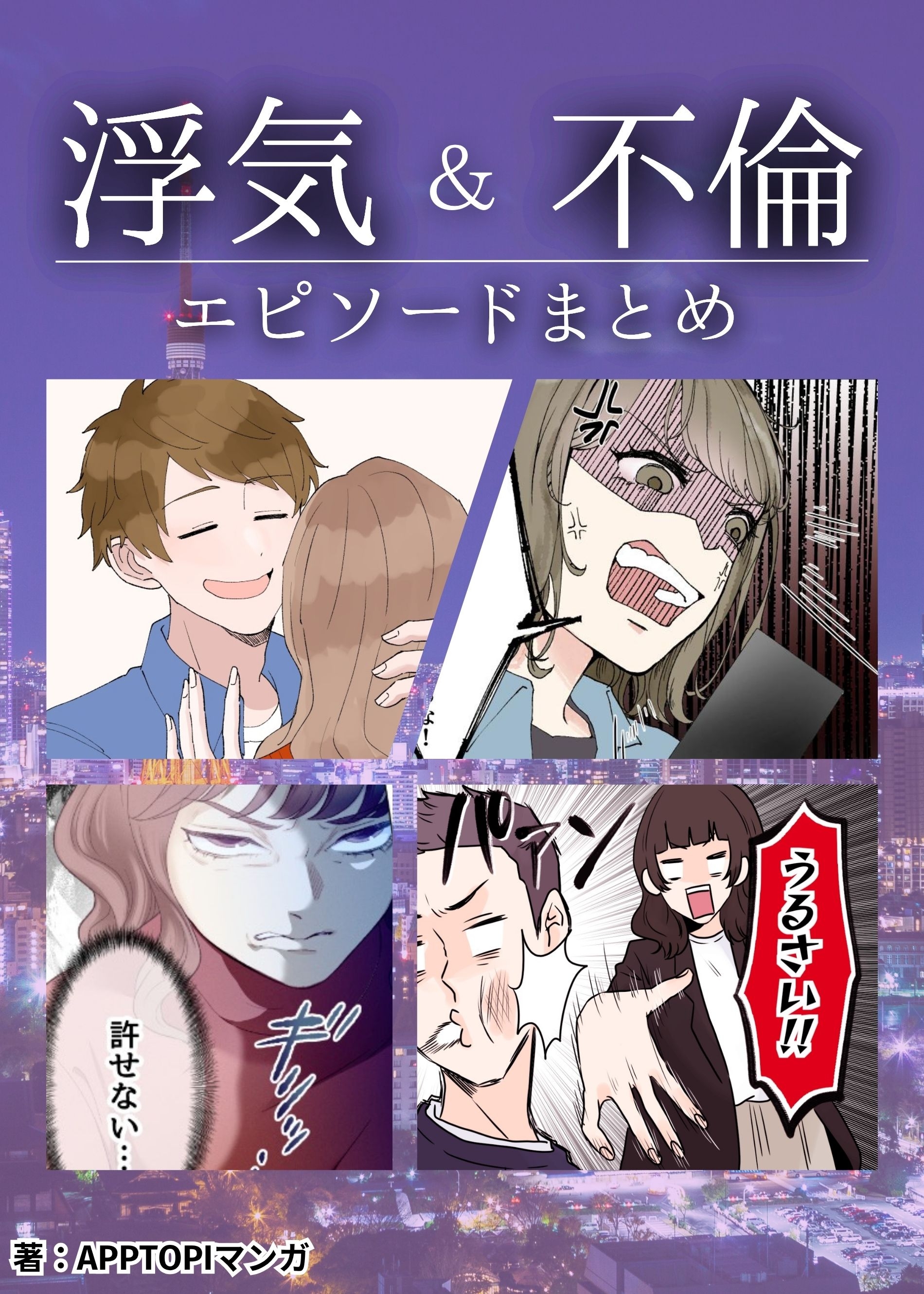 Amazon.co.jp: 「浮気・不倫」エピソード 傑作選⑤ 電子書籍: APPTOPIマンガ: Kindleストア