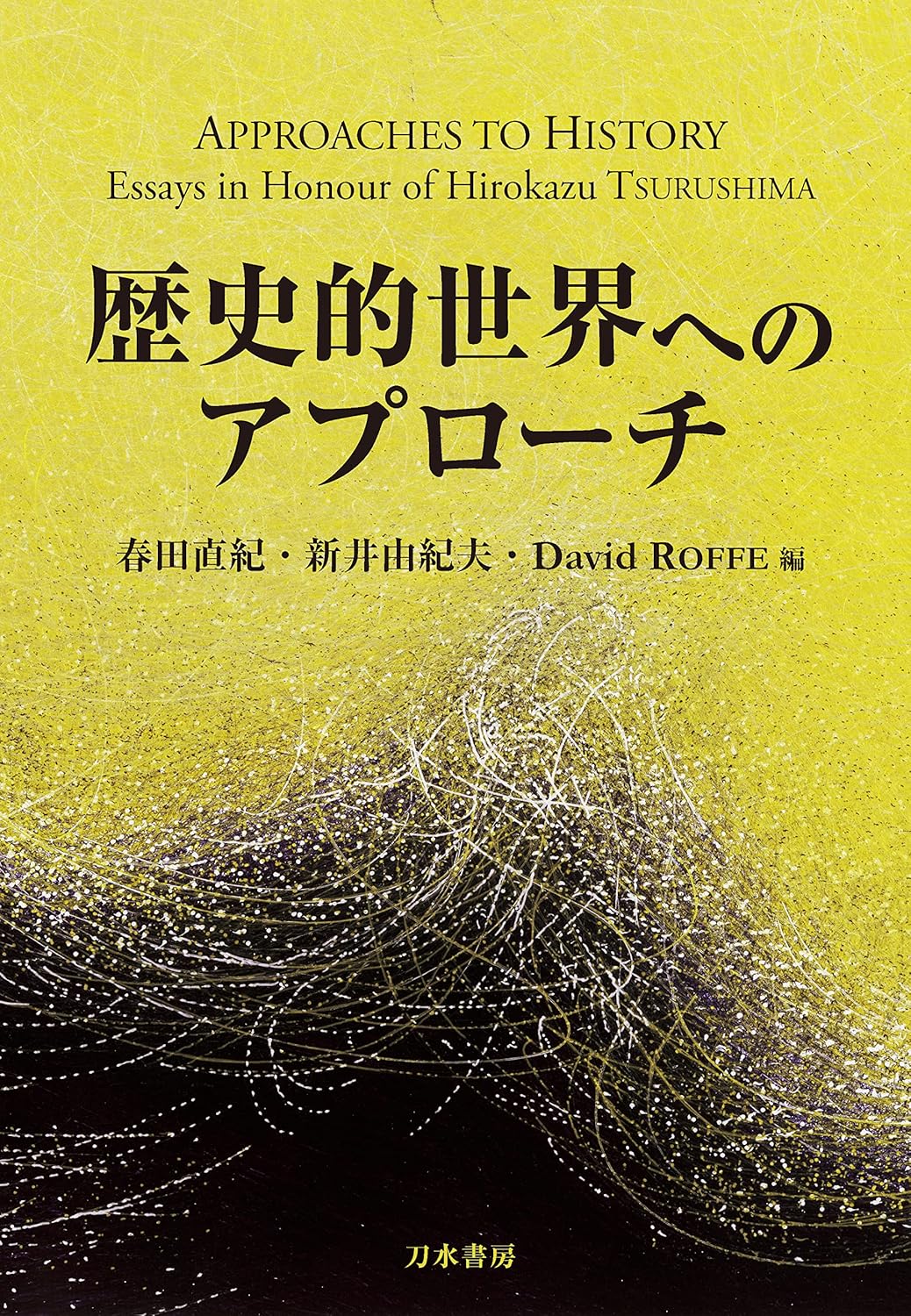 Amazon.co.jp: 歴史的世界へのアプローチ 電子書籍: 春田直紀, 新井由紀夫, David Roffe: Kindleストア