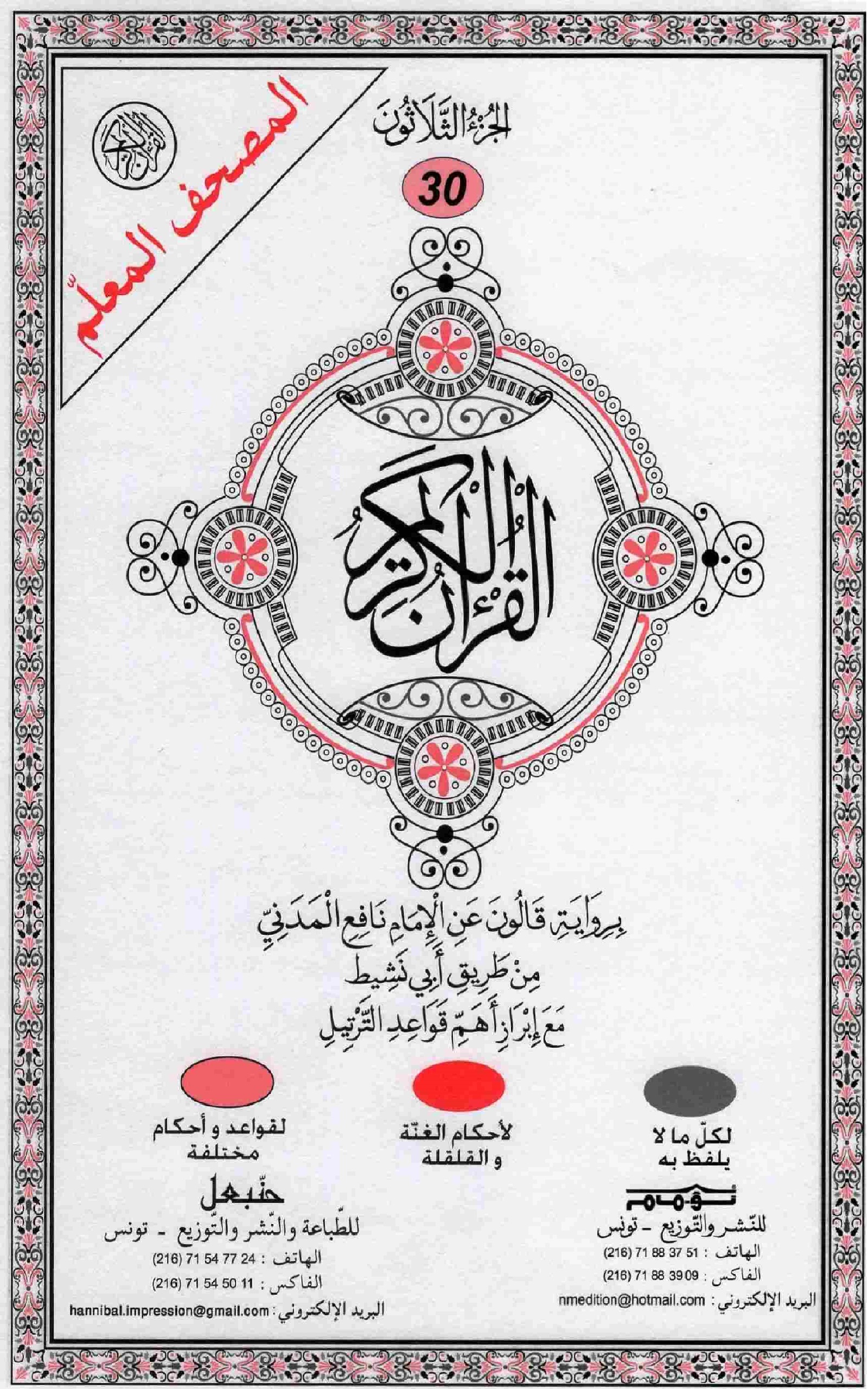 القرآن الكريم (المصحف المعلم) رواية قالون - App on the Amazon Appstore